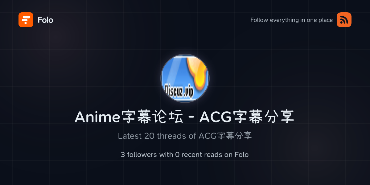 Anime字幕论坛 - ACG字幕分享 | Folo