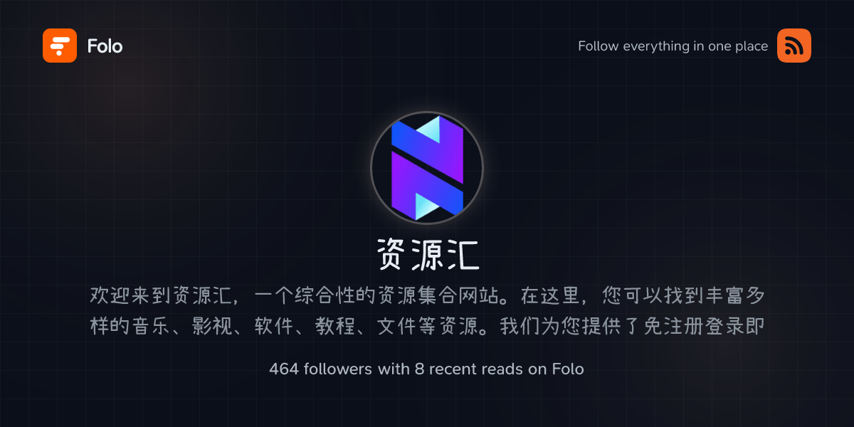资源汇 | Folo