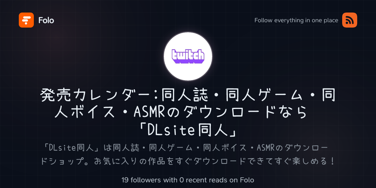 発売カレンダー: 同人誌・同人ゲーム・同人ボイス・ASMRのダウンロードなら「DLsite 同人」 | Folo