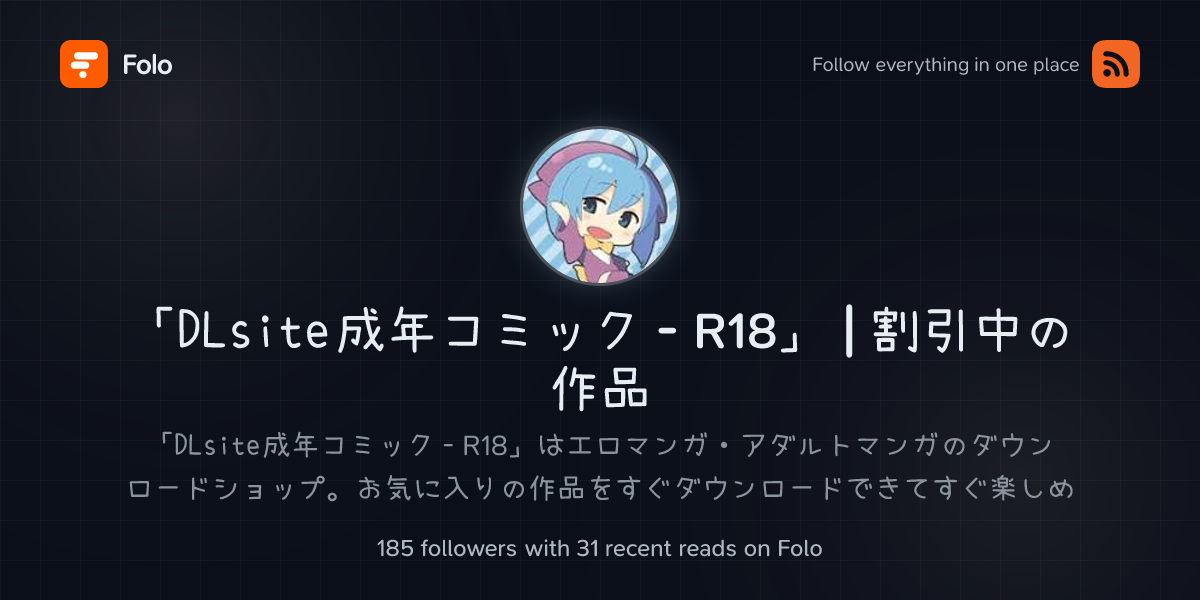 「DLsite 成年コミック - R18」 | 割引中の作品 | Folo