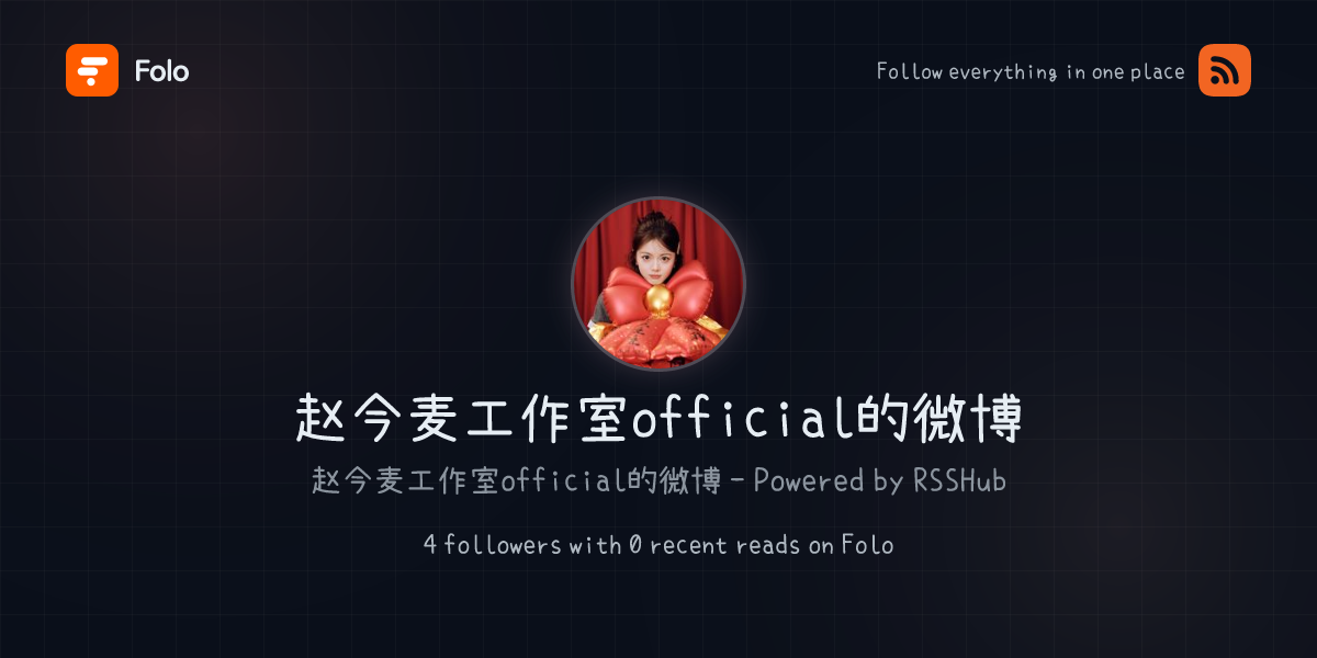 赵今麦工作室official的微博 | Folo