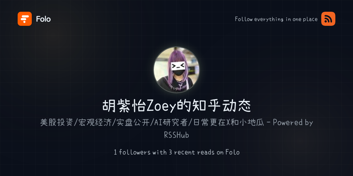 胡紫怡Zoey的知乎动态 | Folo