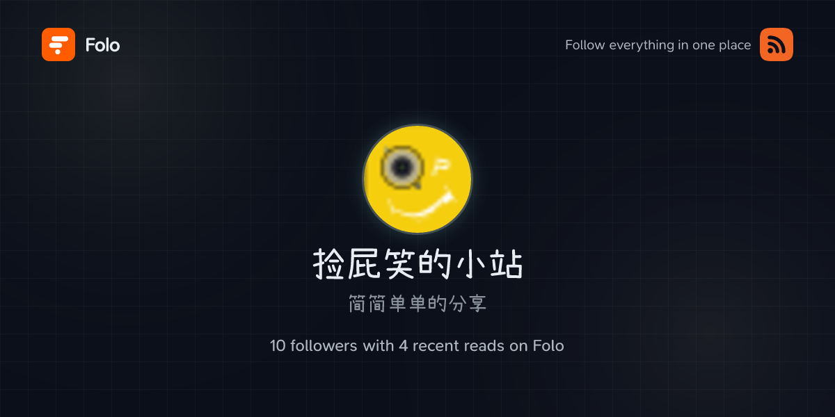 捡屁笑的小站 | Folo