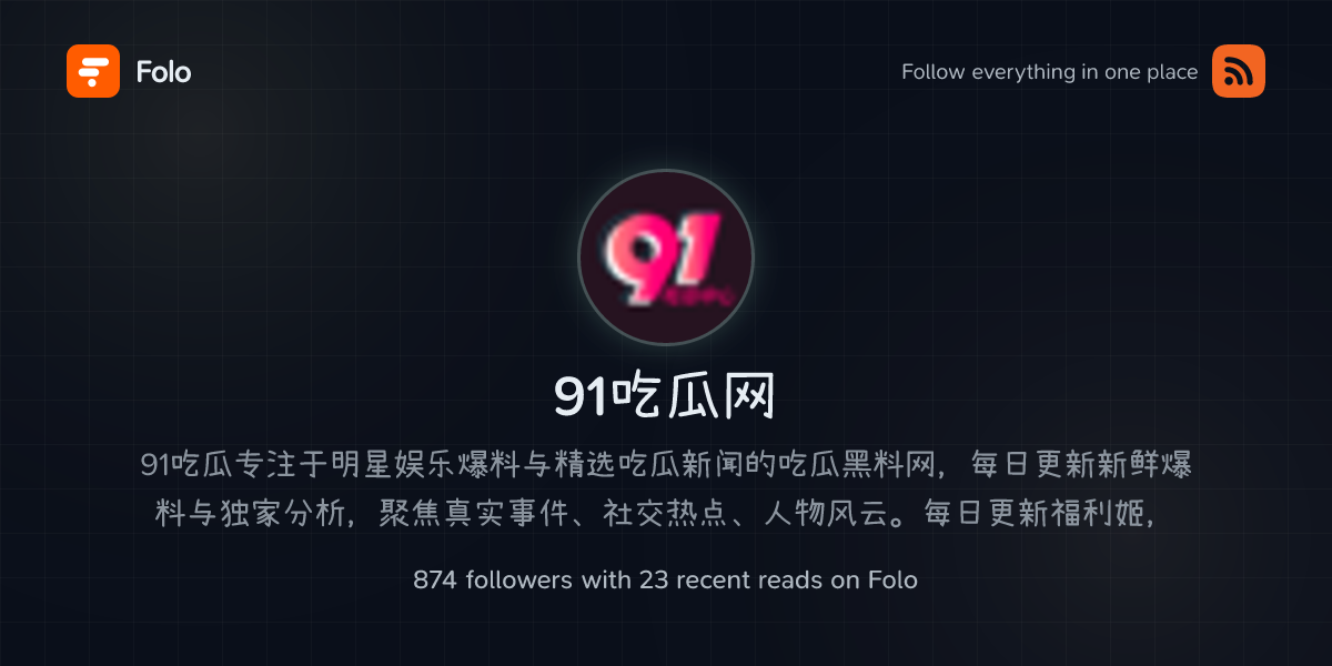 91吃瓜网 | Folo