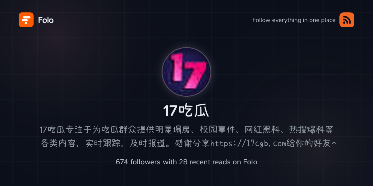 17吃瓜 - 17吃瓜 - 专为吃瓜群众打造的爆料平台 | Folo
