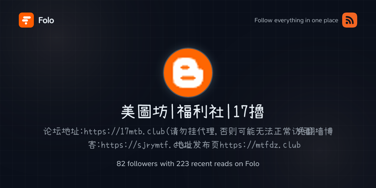 美圖坊|福利社|17擼 | Folo