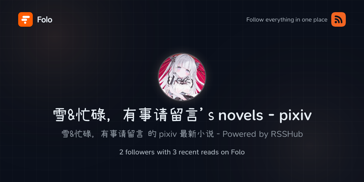 雪&忙碌，有事请留言's novels - pixiv | Folo