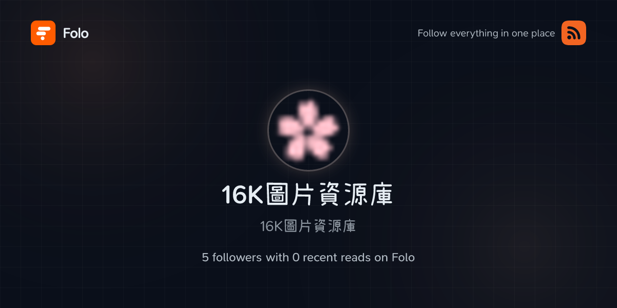 16K圖片資源庫 | Folo