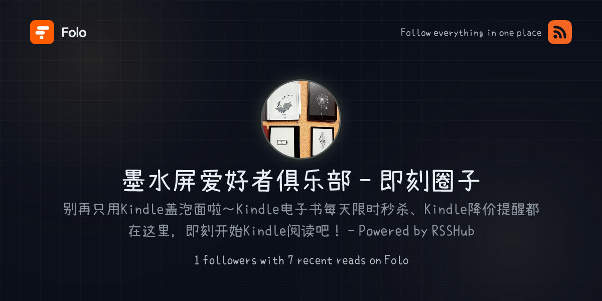 墨水屏爱好者俱乐部 - 即刻圈子 | Folo