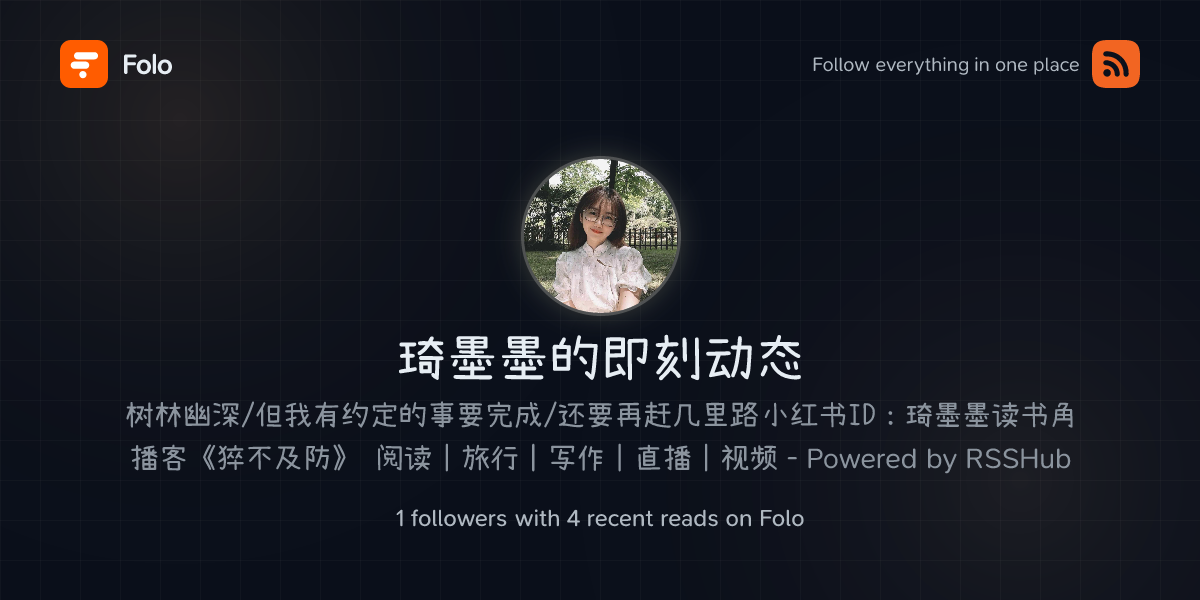 琦墨墨的即刻动态 | Folo