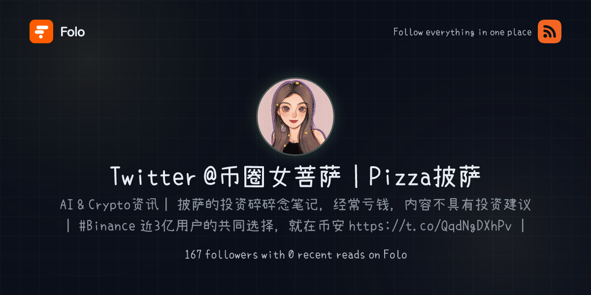 Twitter @币圈女菩萨 | Pizza披萨🍕 | Folo