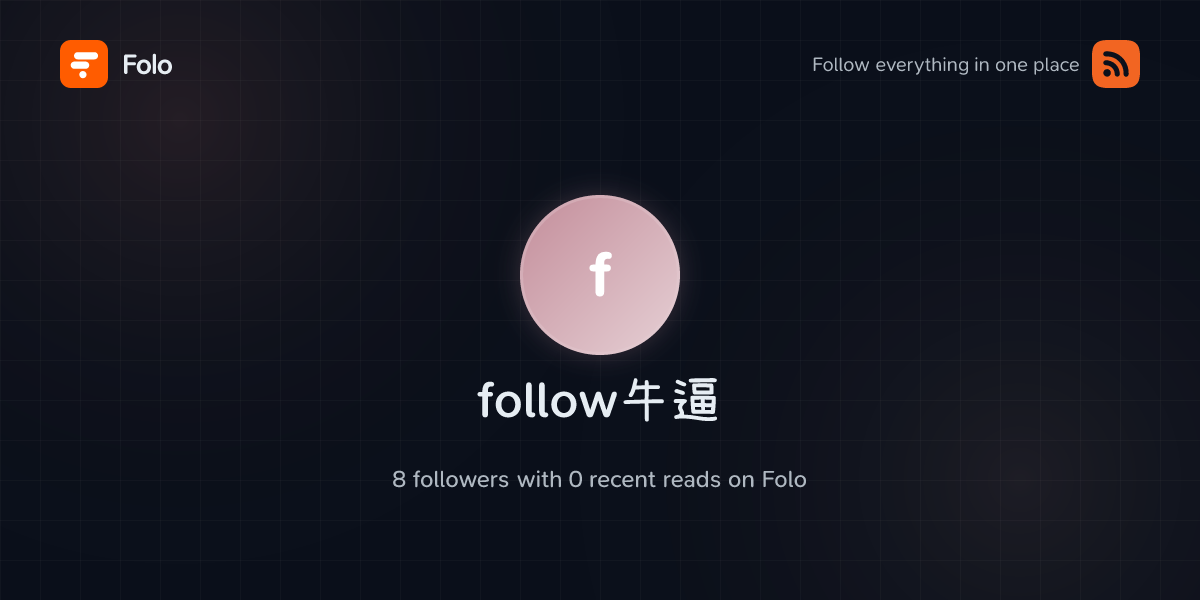 follow牛逼 | Folo