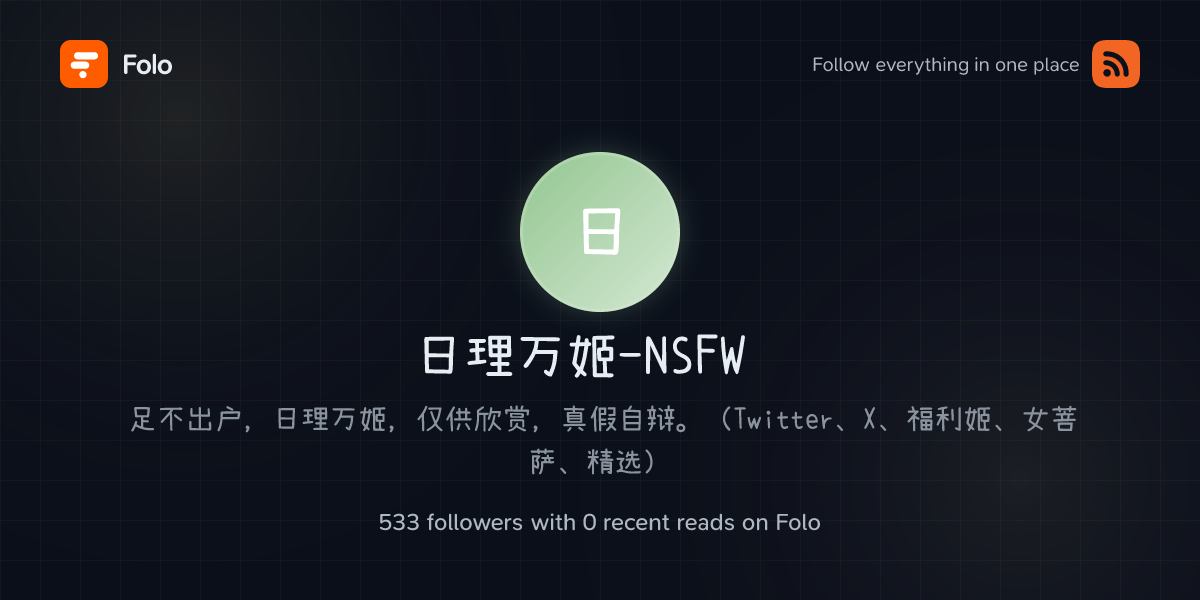 日理万姬-NSFW | Folo