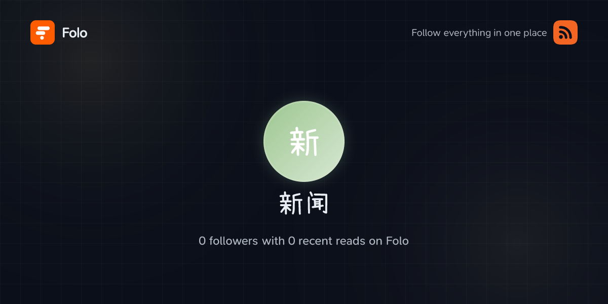 新闻 | Folo