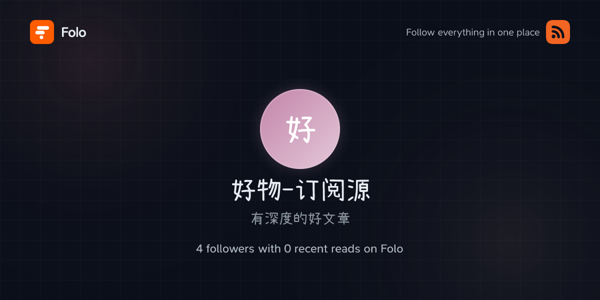 好物-订阅源 | Folo