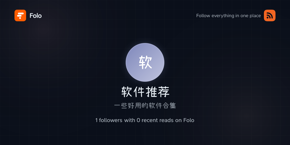 软件推荐 | Folo