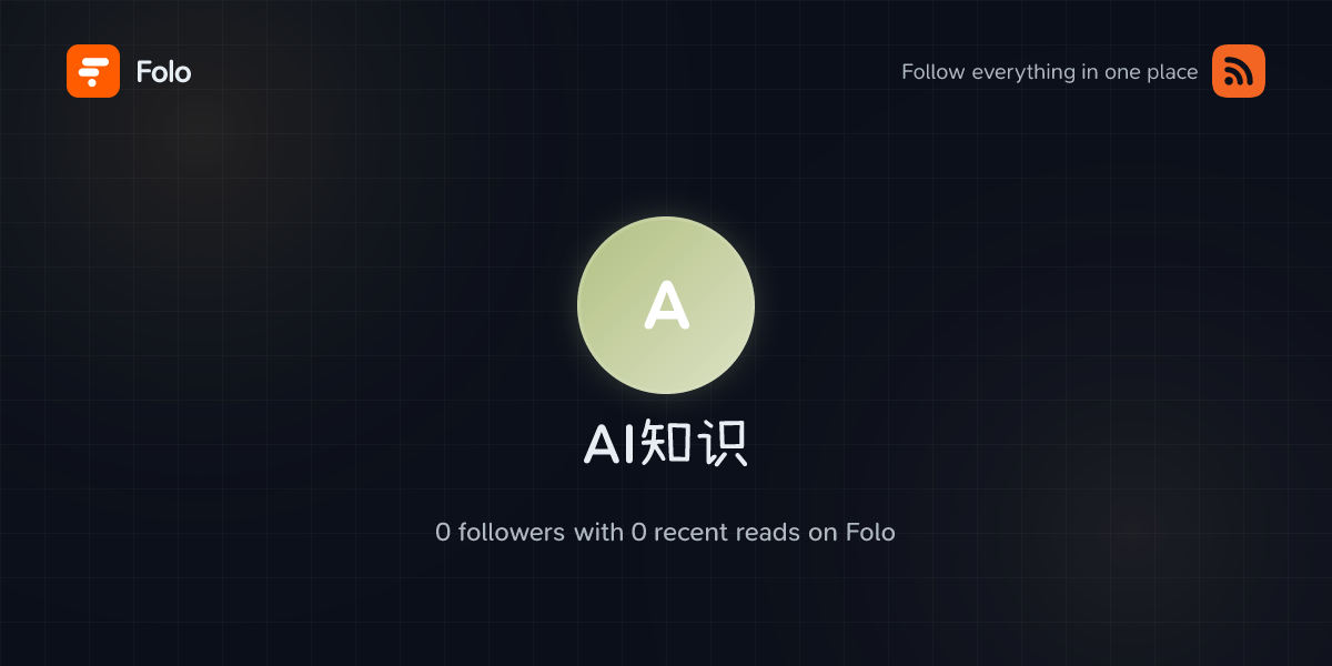 AI知识 | Folo