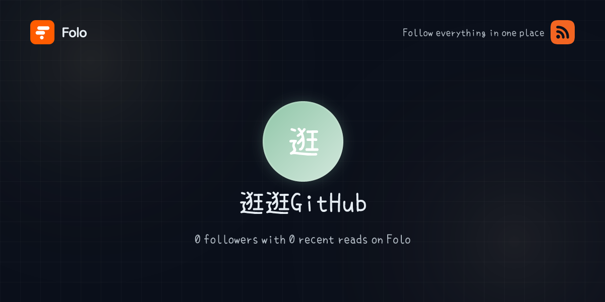 逛逛GitHub | Folo