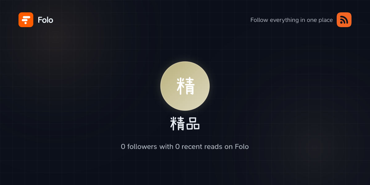 精品 | Folo