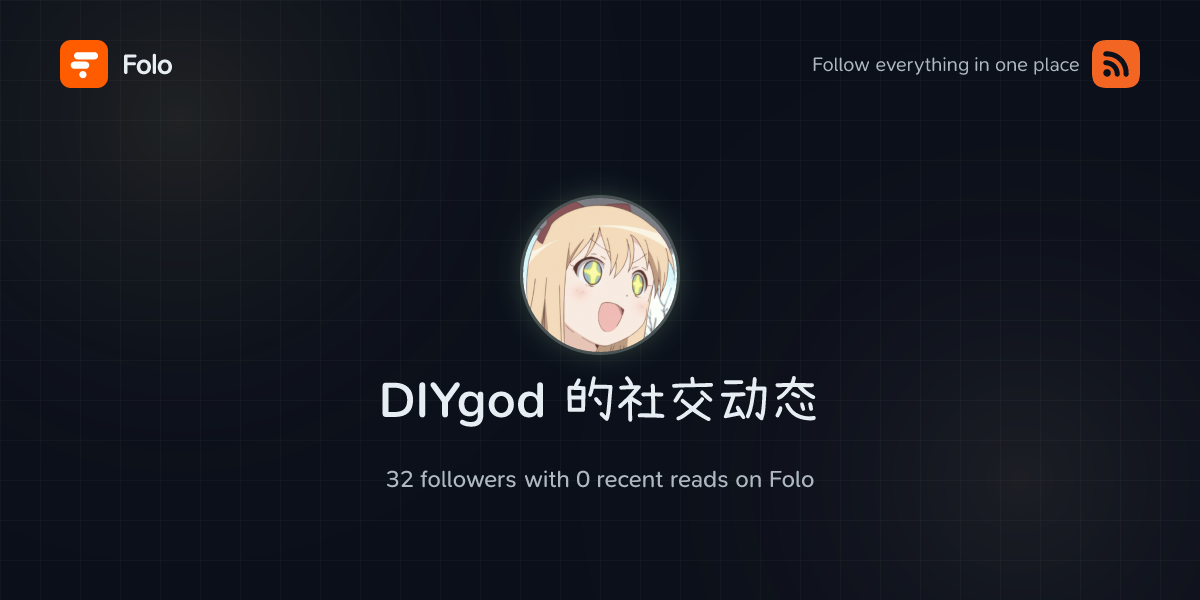 DIYgod 的社交动态 | Folo