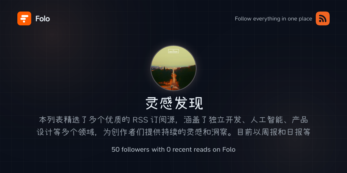 灵感发现 | Folo