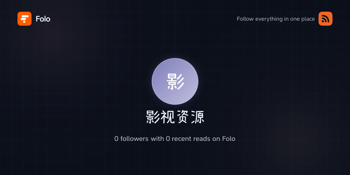 影视资源 | Folo