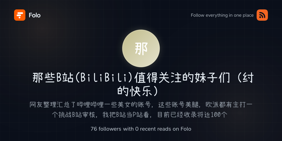 那些B站(BiliBili)值得关注的妹子们（纣王的快乐） | Folo