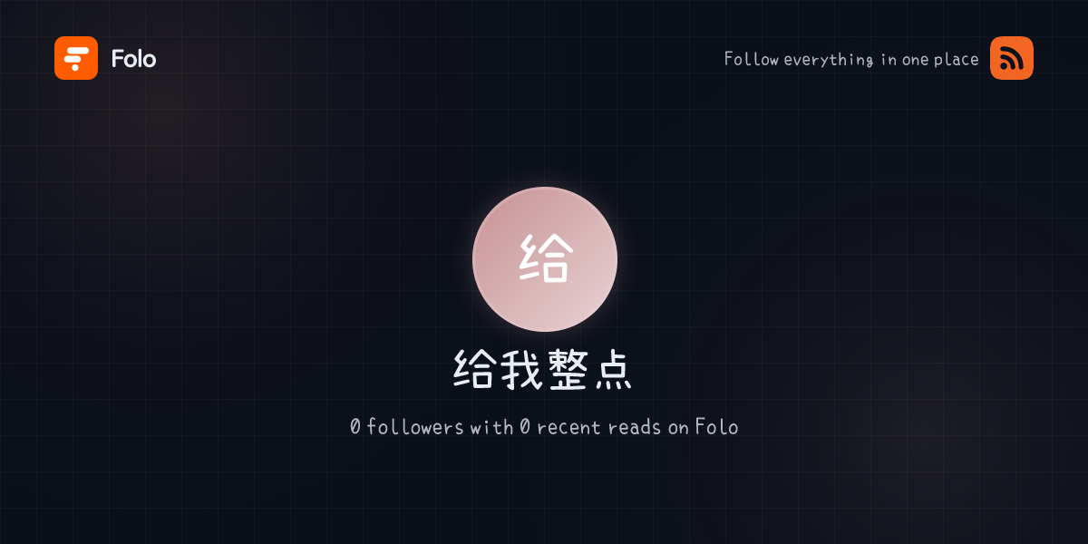 给我整点 | Folo