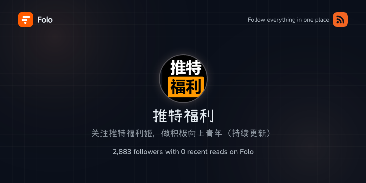 推特福利 | Folo
