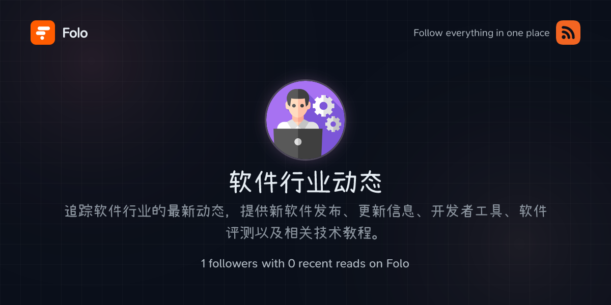软件行业动态 | Folo