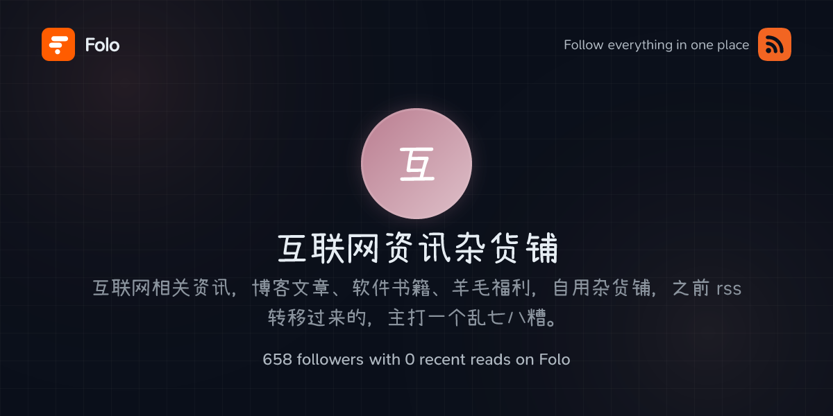 互联网资讯杂货铺 | Folo