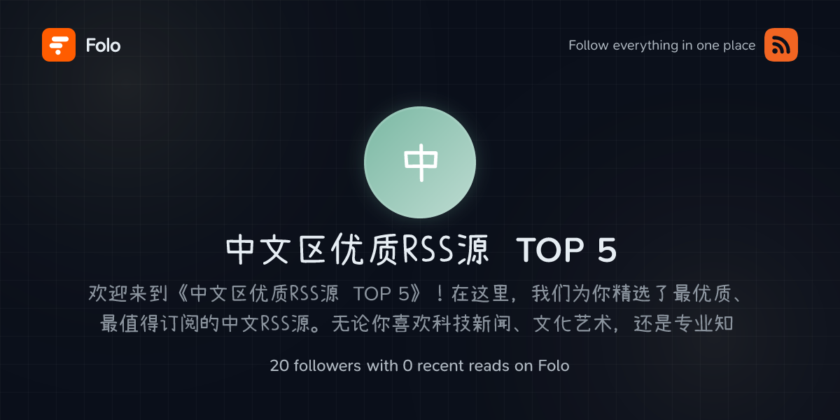 中文区优质RSS源 TOP 5 | Folo