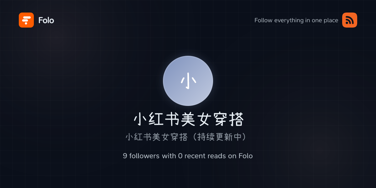 小红书美女穿搭 | Folo