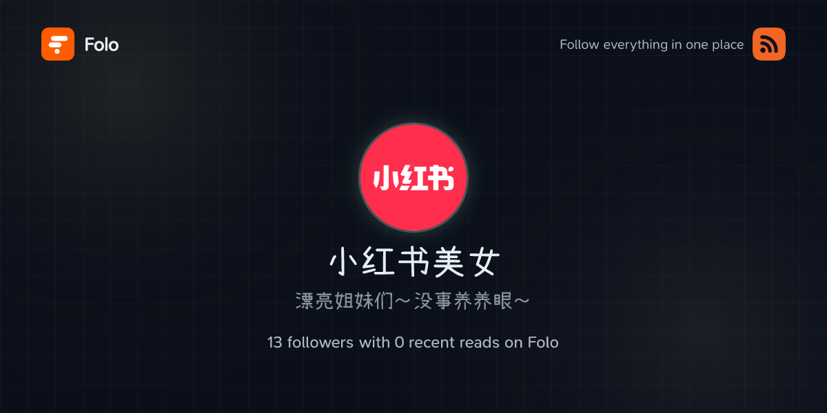 小红书美女 | Folo