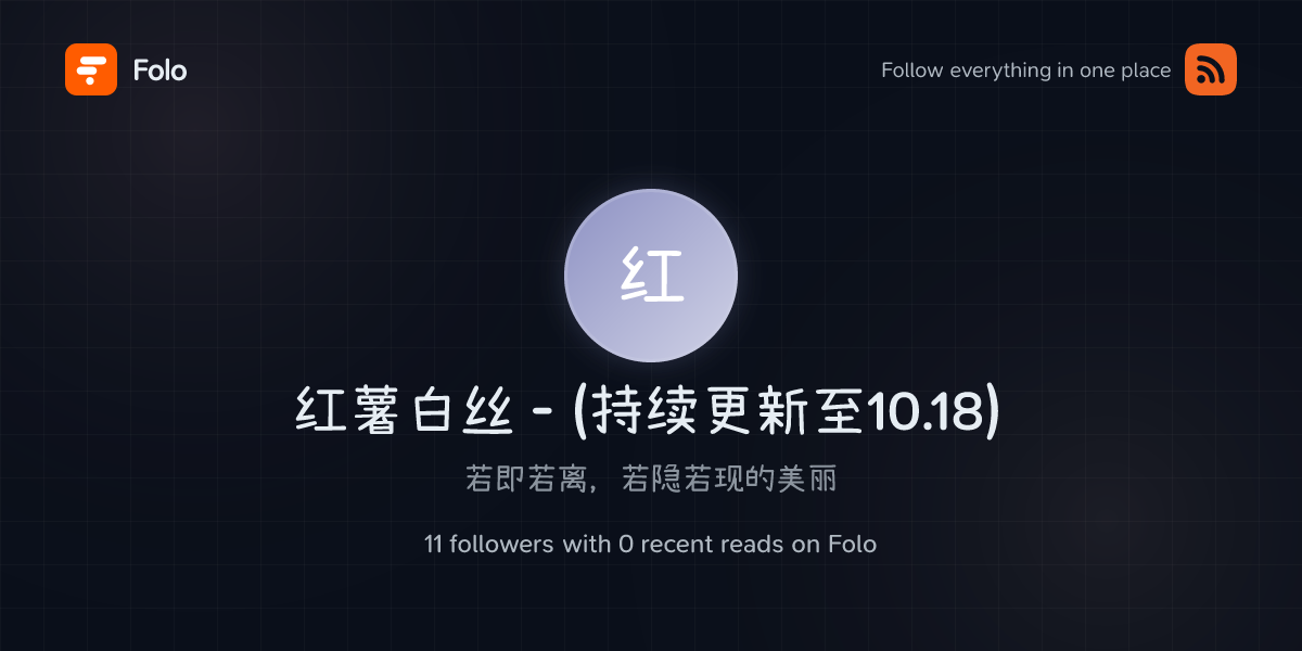 红薯白丝 - (持续更新至10.18) | Folo