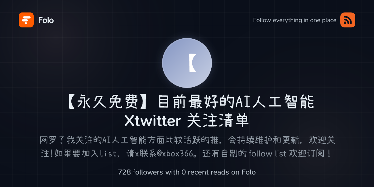 【永久免费】目前最好的AI人工智能 Xtwitter 关注清单 | Folo