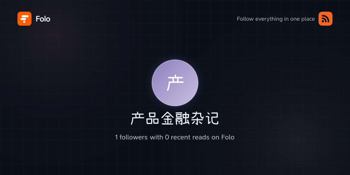 产品金融杂记 | Folo