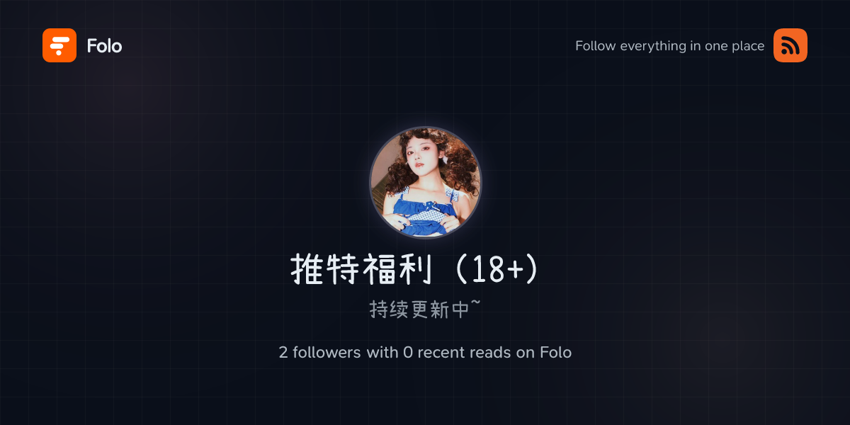 推特福利（18+） | Folo
