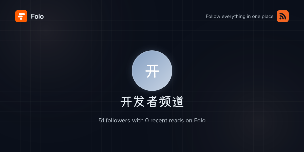 开发者频道 | Folo