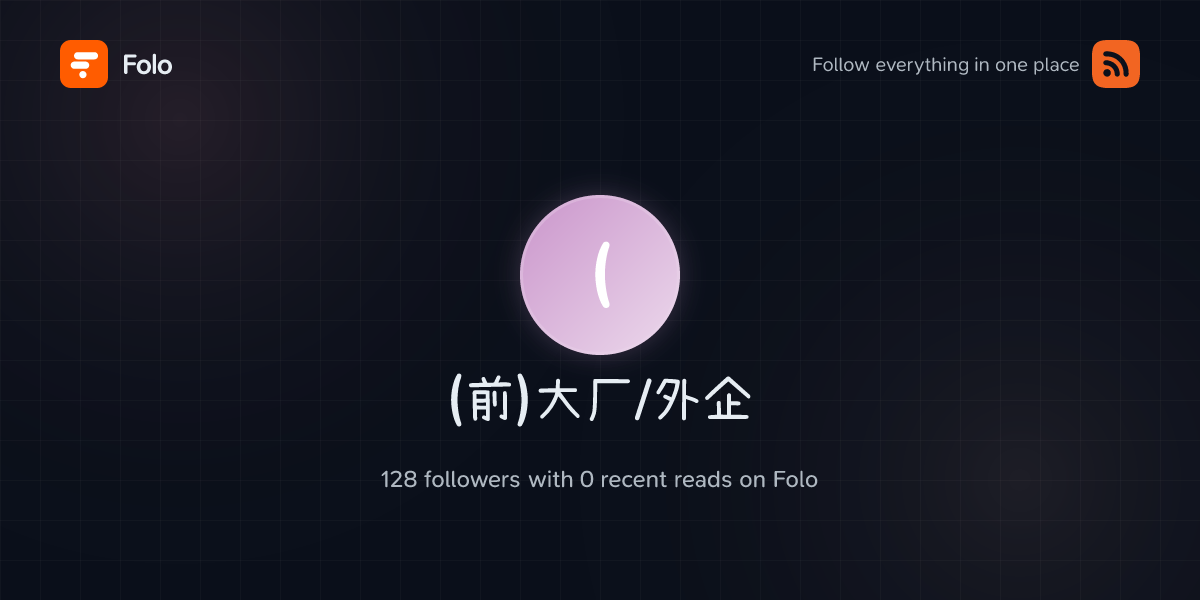 (前)大厂/外企 | Folo