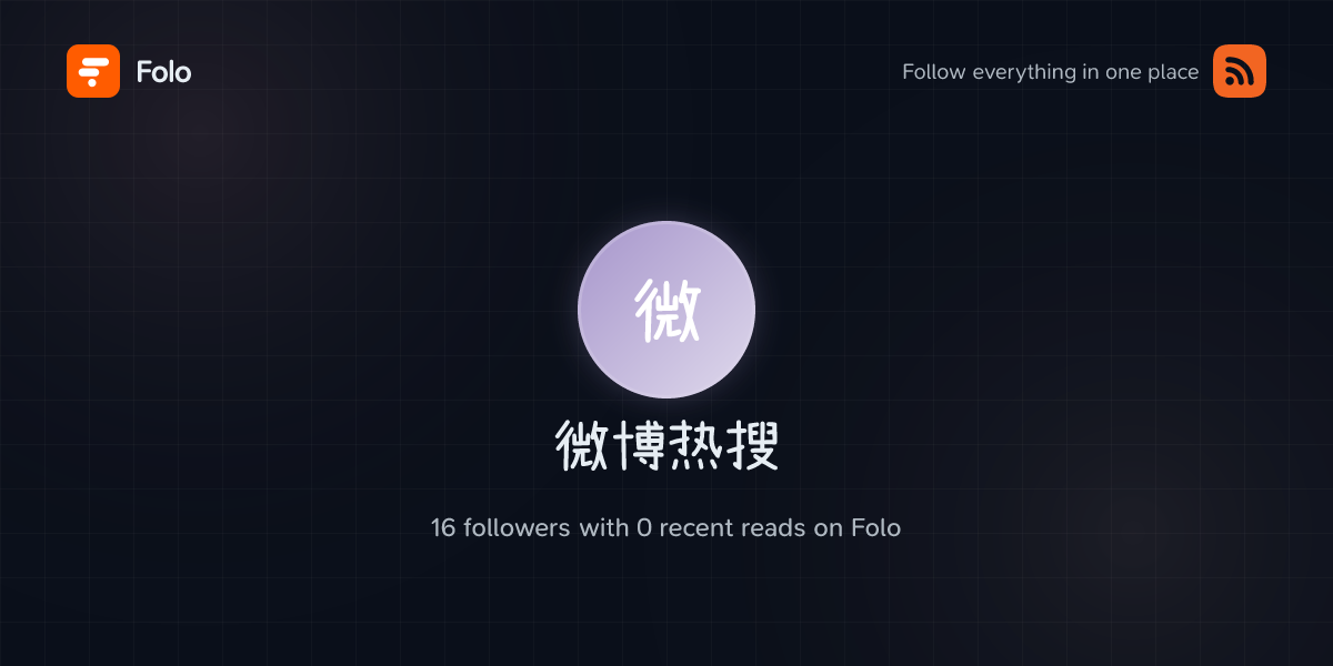 微博热搜 | Folo