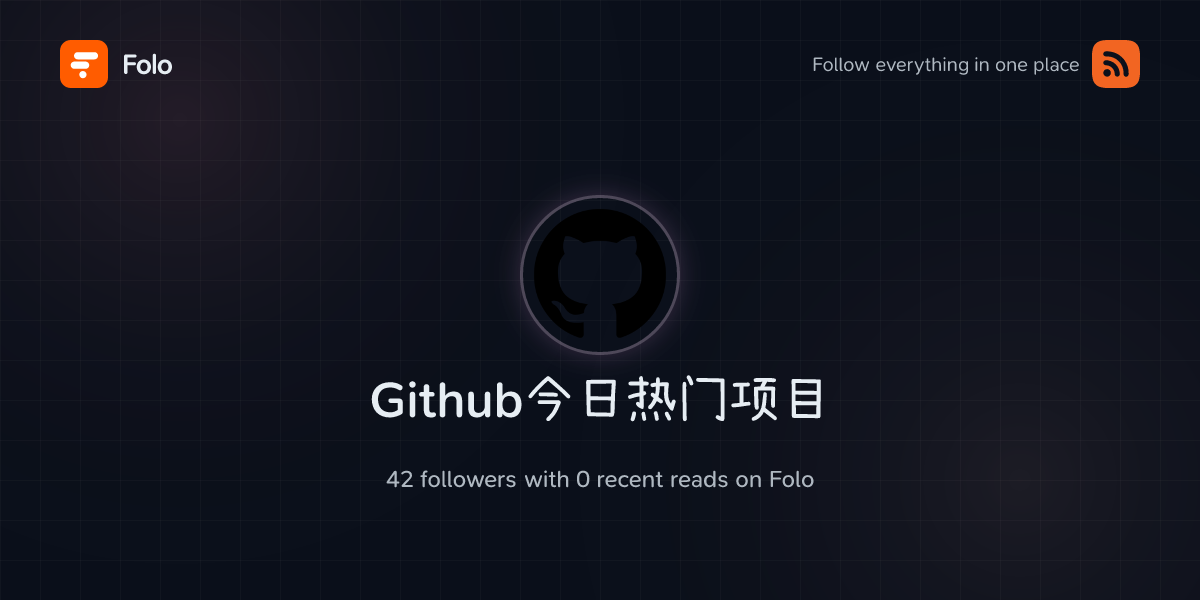 Github今日热门项目 | Folo