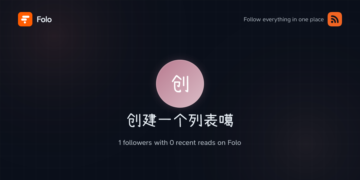 创建一个列表噶 | Folo