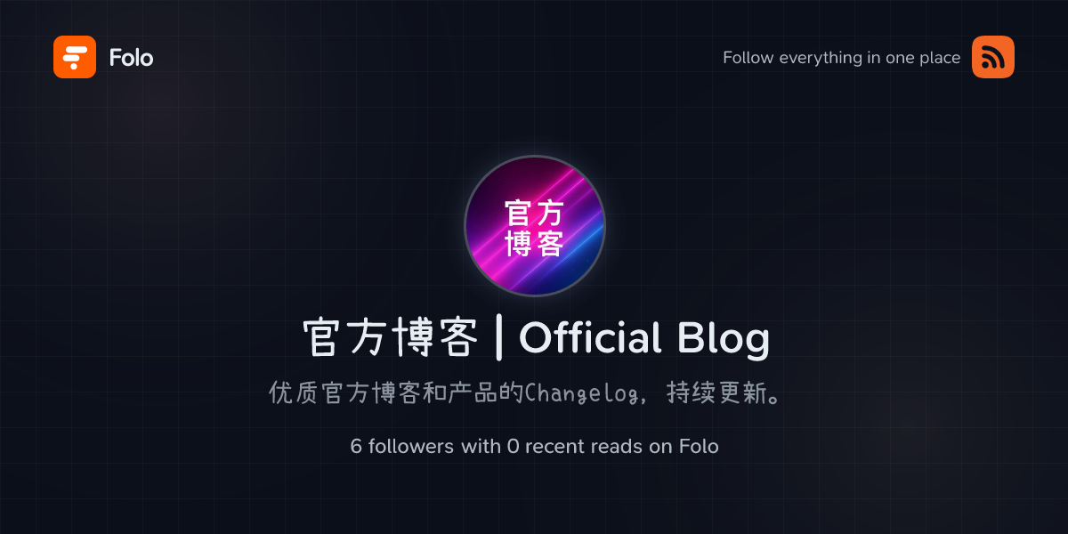 官方博客 | Official Blog | Folo