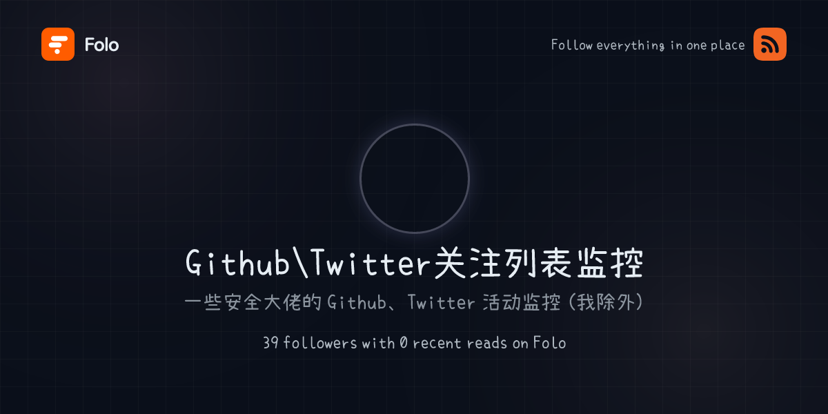 Github\Twitter关注列表监控 | Folo