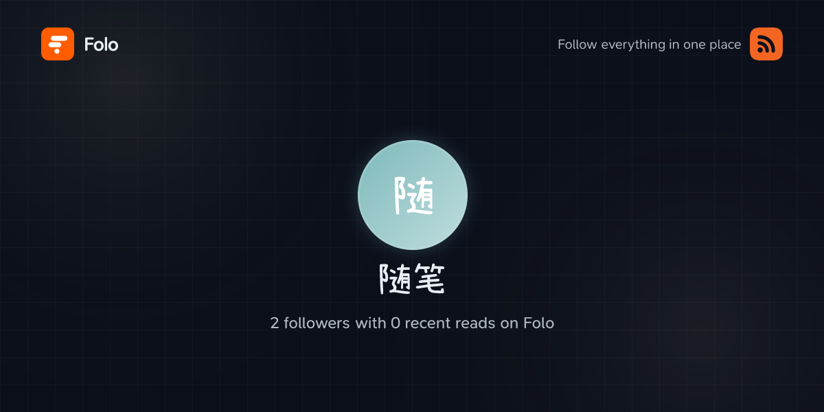 随笔 | Folo