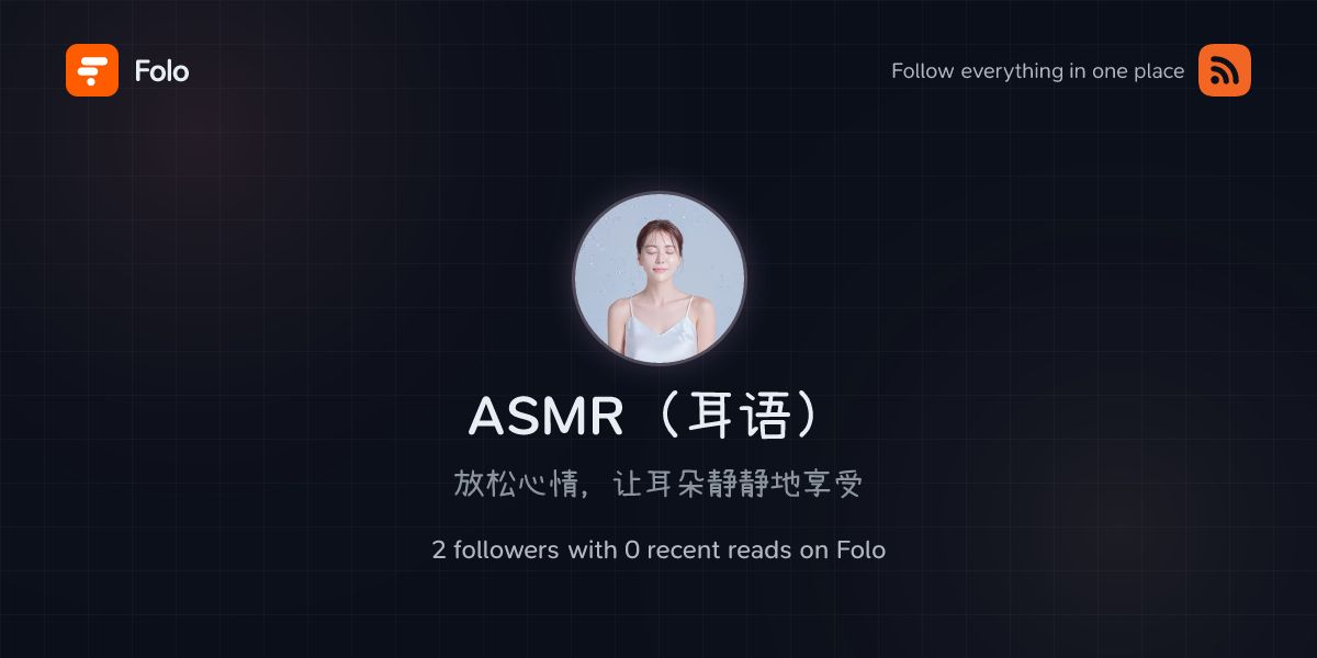 ASMR（耳语） | Folo