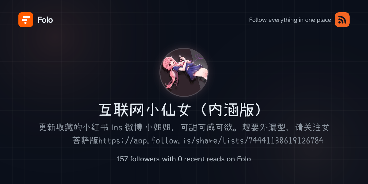 互联网小仙女💃（内涵版） | Folo