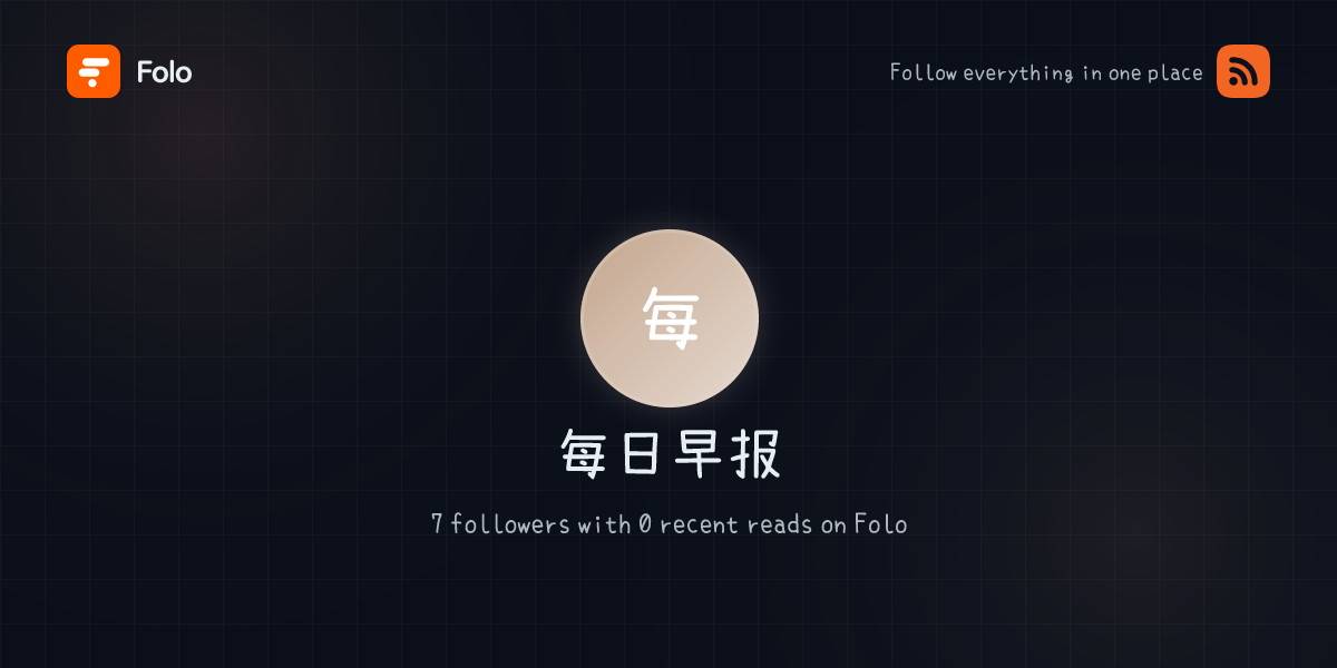 每日早报 | Folo