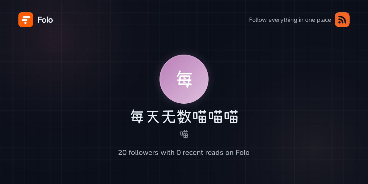 每天无数喵喵喵 | Folo